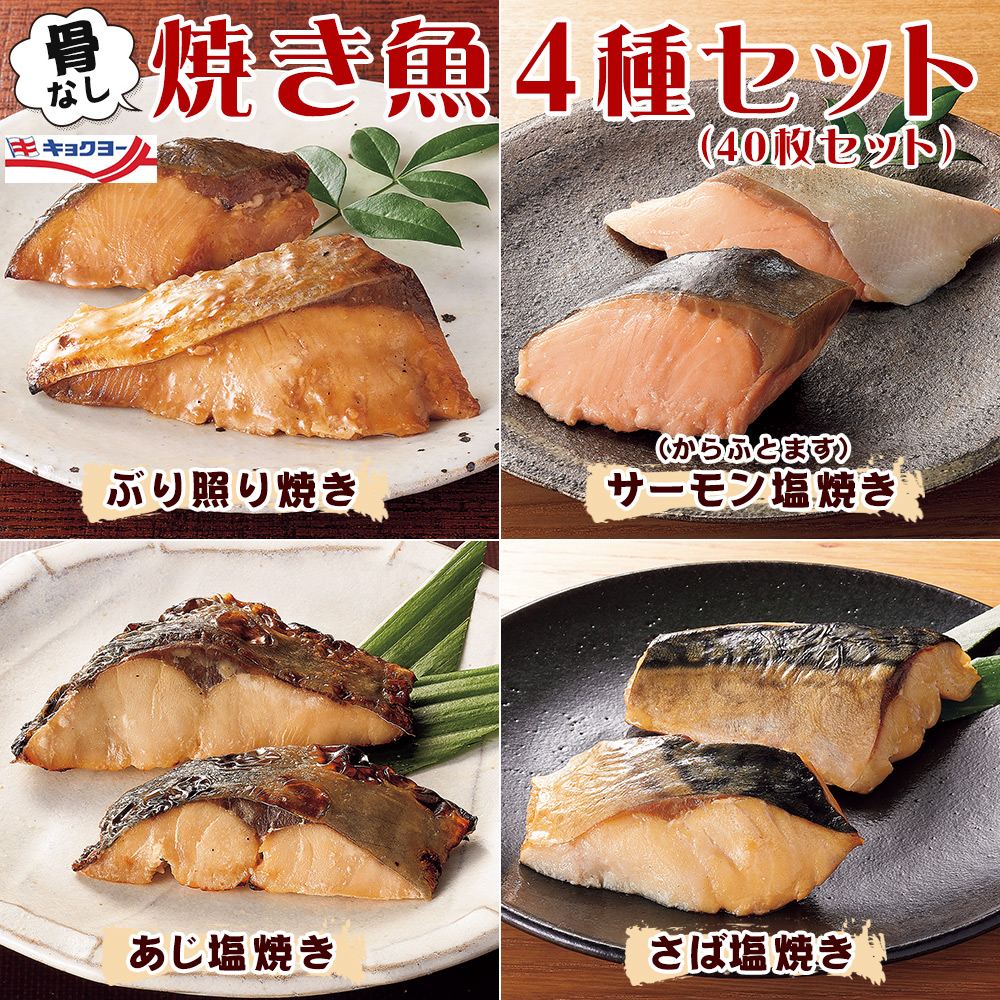 骨なし焼き魚4種 40枚セット 食品・スイーツ/はぴねすくらぶ