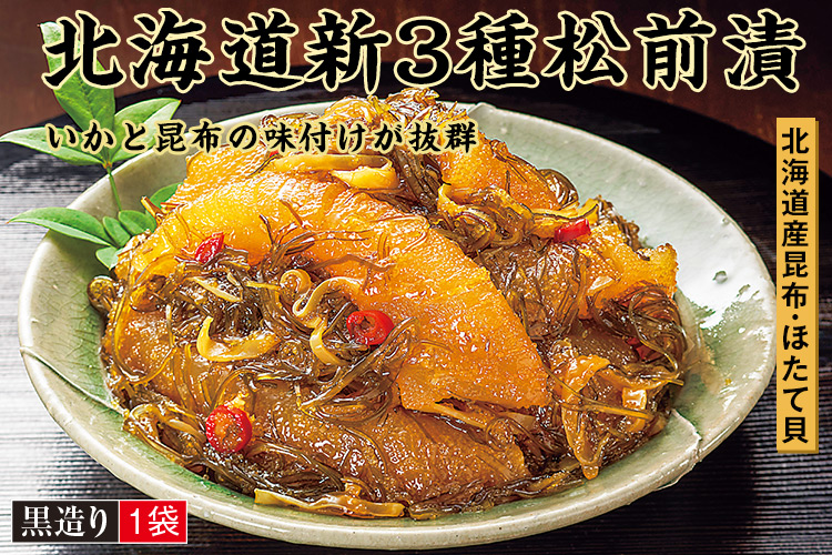 北海道新3種松前漬 食品・スイーツ/はぴねすくらぶ